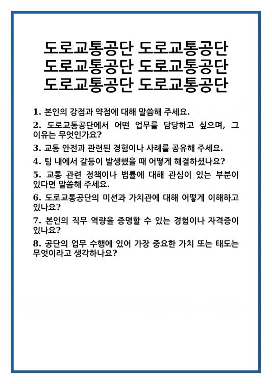 [면접] 도로교통공단 면접 질문 및 답변 합격 예문 기출 문항