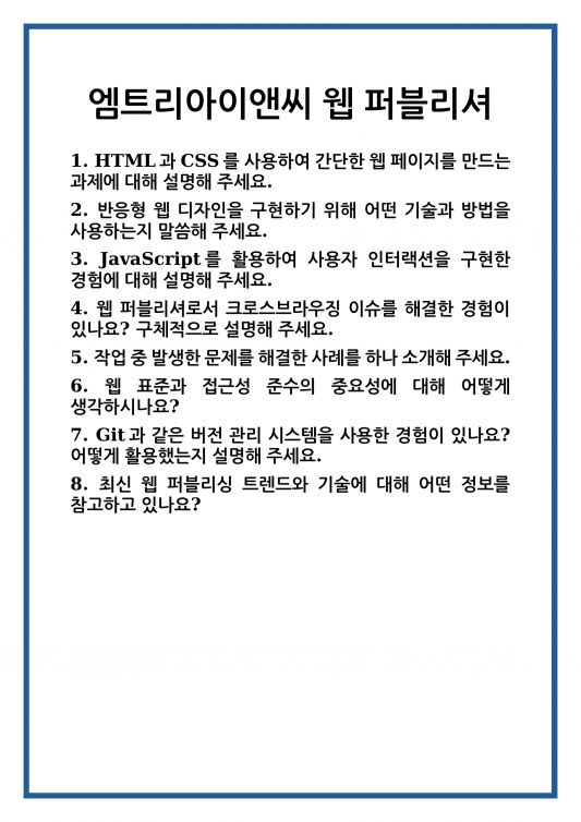 [면접] 엠트리아이앤씨 웹 퍼블리셔 면접 질문 및 답변 합격 예문 기출 문항 최종 준비 자료