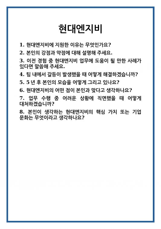 [면접] 현대엔지비 면접 질문 및 답변 합격 예문 기출 문항 최종 준비 자료