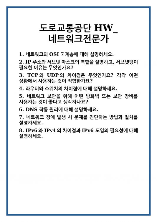 [면접] 도로교통공단 HW_네트워크전문가 면접 질문 및 답변 합격 예문 기출 문항 최종 준비 자료