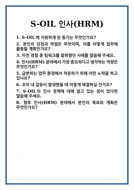 [면접] S-OIL 인사(HRM) 면접 질문 및 답변 합격 예문 기출 문항 최종 준비 자료