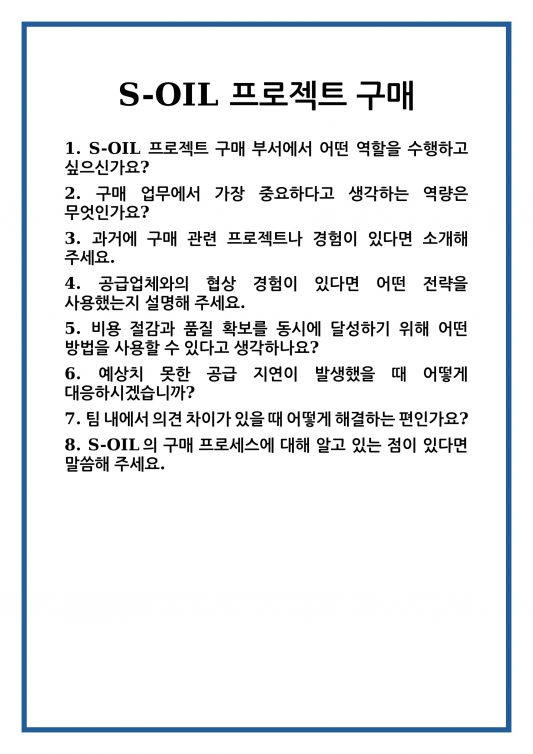 [면접] S-OIL 프로젝트 구매 면접 질문 및 답변 합격 예문 기출 문항 최종 준비 자료