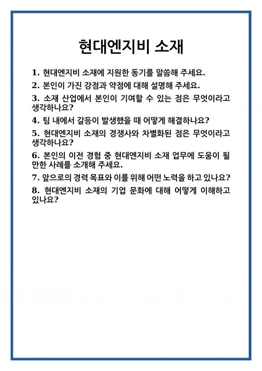 [면접] 현대엔지비 소재 면접 질문 및 답변 합격 예문 기출 문항 최종 준비 자료