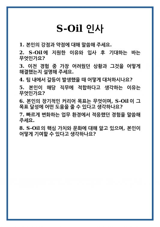 [면접] S-Oil 인사 면접 질문 및 답변 합격 예문 기출 문항 최종 준비 자료