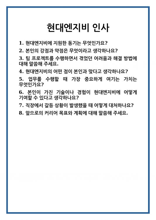[면접] 현대엔지비 인사 면접 질문 및 답변 합격 예문 기출 문항 최종 준비 자료