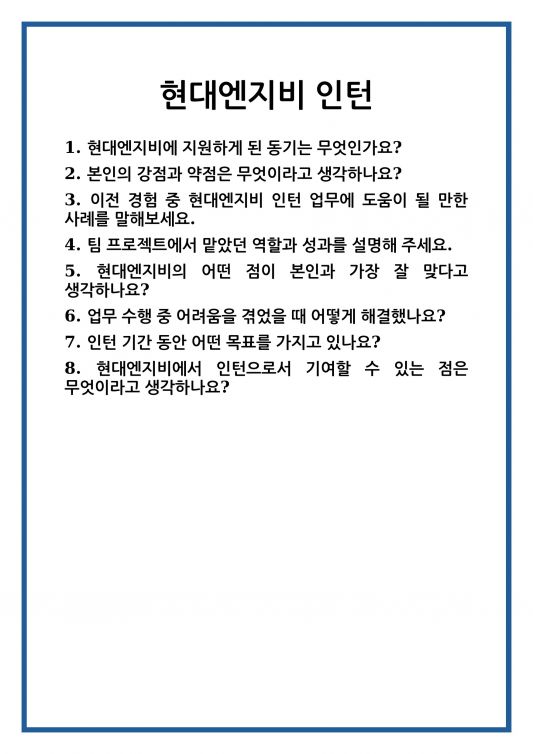 [면접] 현대엔지비 인턴 면접 질문 및 답변 합격 예문 기출 문항 최종 준비 자료