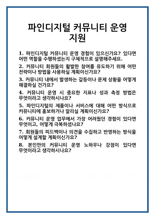 [면접] 파인디지털 커뮤니티 운영 지원 면접 질문 및 답변 합격 예문 기출 문항 최종 준비 자료