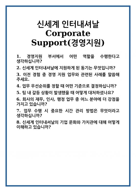 [면접] 신세계 인터내셔날 Corporate Support(경영지원) 면접 질문 및 답변 합격 예문 기출 문항 최종 준비 자료