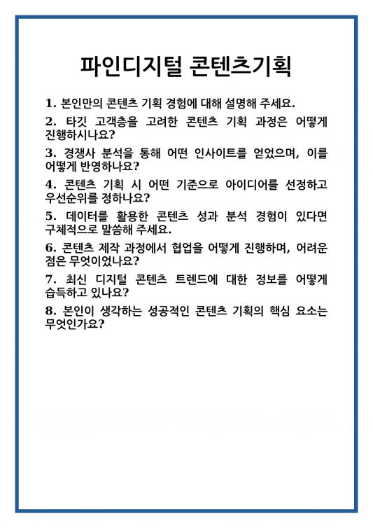 [면접] 파인디지털 콘텐츠기획 면접 질문 및 답변 합격 예문 기출 문항 최종 준비 자료