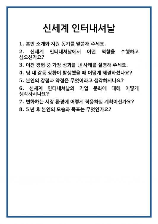 [면접] 신세계 인터내셔날 면접 질문 및 답변 합격 예문 기출 문항 최종 준비 자료