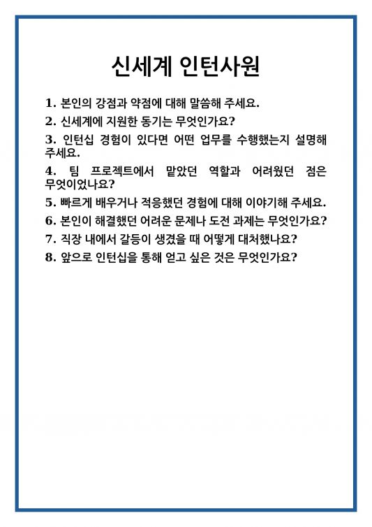 [면접] 신세계 인턴사원 면접 질문 및 답변 합격 예문 기출 문항 최종 준비 자료