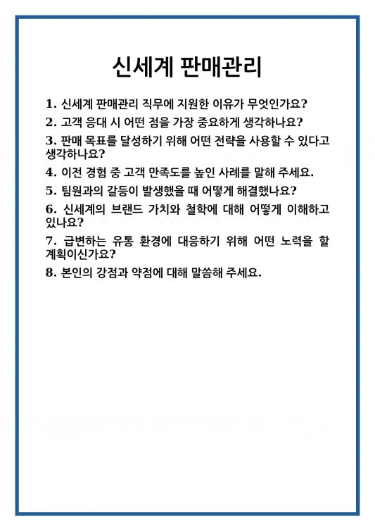 [면접] 신세계 판매관리 면접 질문 및 답변 합격 예문 기출 문항 최종 준비 자료