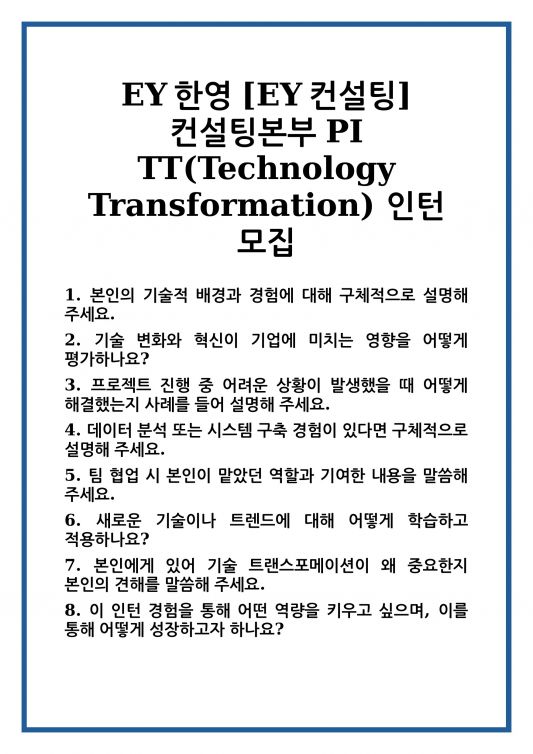 [면접] EY한영 [EY컨설팅] 컨설팅본부 PI TT(Technology Transformation) 인턴 모집 면접 질문 및 답변 합격 예문 기출 문항 최종 준비 자료