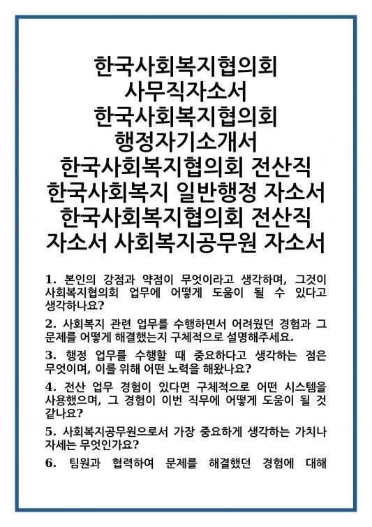 [면접] 한국사회복지협의회 사무직자소서 행정자기소개서 전산직 한국사회복지 일반행정 자소서 사회복지공무원 면접 질문 및 답변 합격 예문 기출 문항 최종 준비 자료