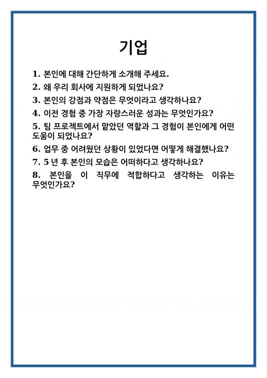 [면접] 기업 면접 질문 및 답변 합격 예문 기출 문항 최종 준비 자료