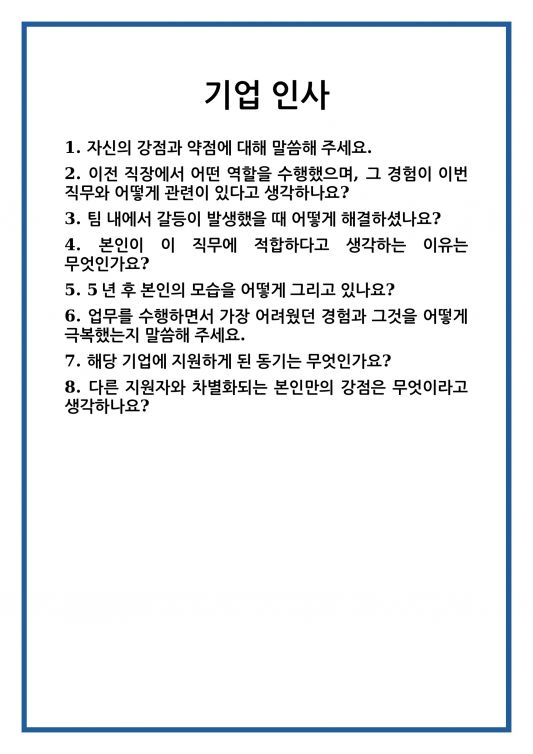 [면접] 기업 인사 면접 질문 및 답변 합격 예문 기출 문항 최종 준비 자료