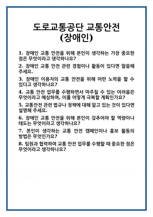 [면접] 도로교통공단 교통안전(장애인) 면접 질문 및 답변 합격 예문 기출 문항 최종 준비 자료