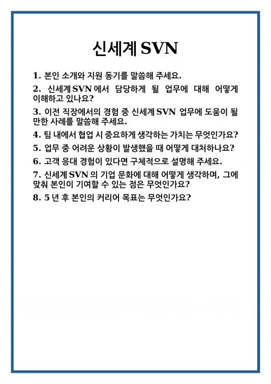 [면접] 신세계SVN 면접 질문 및 답변 합격 예문 기출 문항 최종 준비 자료
