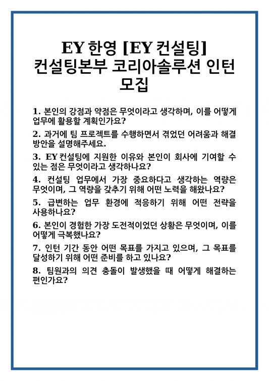 [면접] EY한영 [EY컨설팅] 컨설팅본부 코리아솔루션 인턴 모집 면접 질문 및 답변 합격 예문 기출 문항 최종 준비 자료