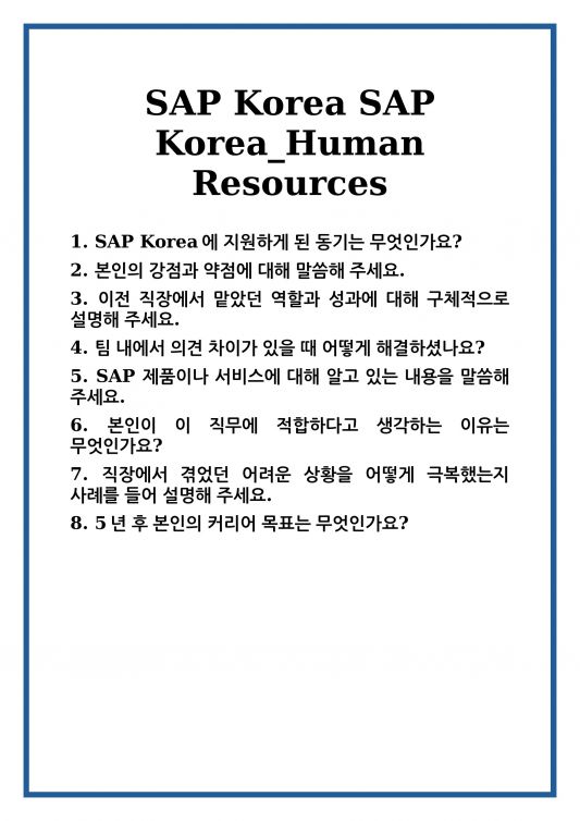 [면접] SAP Korea Korea_Human Resources 면접 질문 및 답변 합격 예문 기출 문항 최종 준비 자료