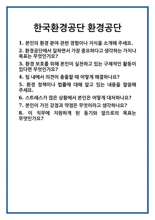 [면접] 한국환경공단 환경공단 면접 질문 및 답변 합격 예문 기출 문항 최종 준비 자료