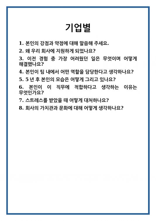 [면접] 기업별 면접 질문 및 답변 합격 예문 기출 문항 최종 준비 자료