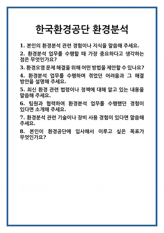 [면접] 한국환경공단 환경분석 면접 질문 및 답변 합격 예문 기출 문항 최종 준비 자료