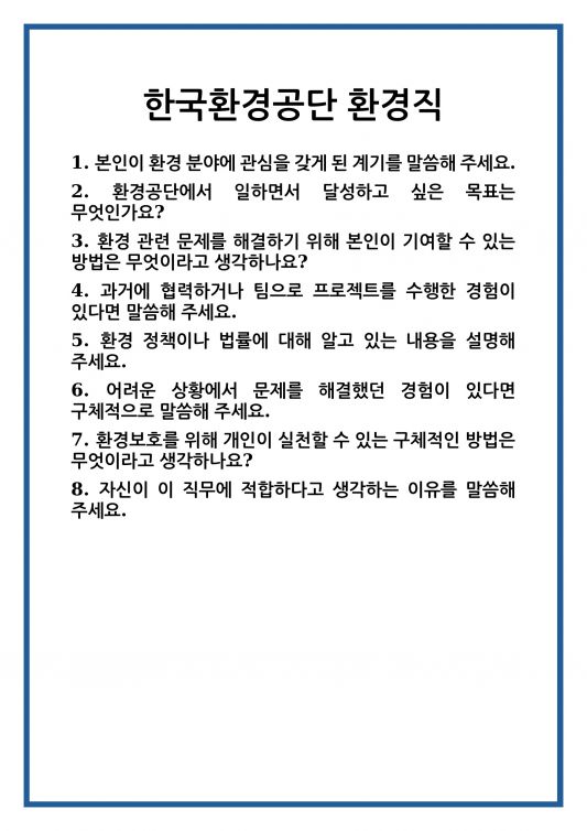 [면접] 한국환경공단 환경직 면접 질문 및 답변 합격 예문 기출 문항 최종 준비 자료