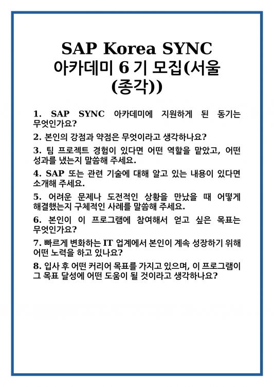 [면접] SAP Korea SYNC 아카데미 6기 모집(서울(종각)) 면접 질문 및 답변 합격 예문 기출 문항 최종 준비 자료