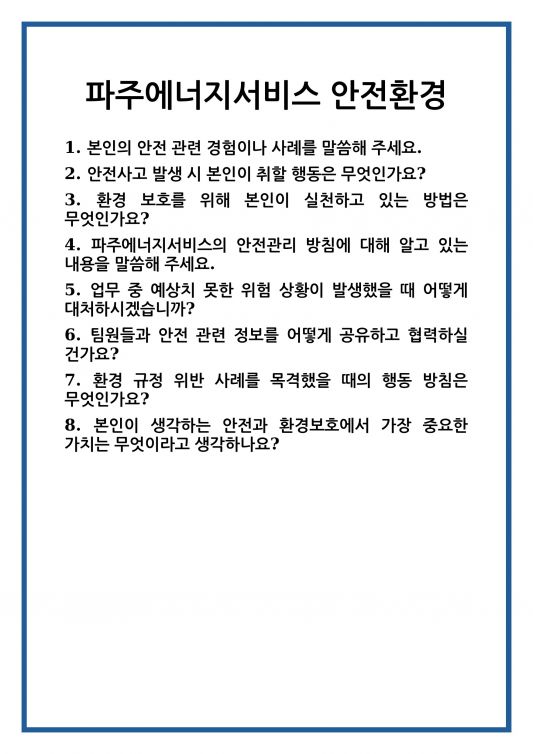 [면접] 파주에너지서비스 안전환경 면접 질문 및 답변 합격 예문 기출 문항 최종 준비 자료