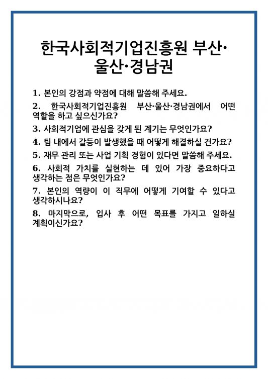 [면접] 한국사회적기업진흥원 부산·울산·경남권 면접 질문 및 답변 합격 예문 기출 문항 최종 준비 자료