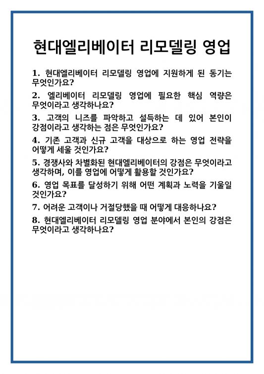 [면접] 현대엘리베이터 리모델링 영업 면접 질문 및 답변 합격 예문 기출 문항 최종 준비 자료