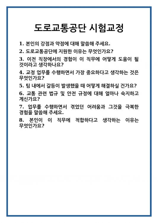 [면접] 도로교통공단 시험교정 면접 질문 및 답변 합격 예문 기출 문항 최종 준비 자료