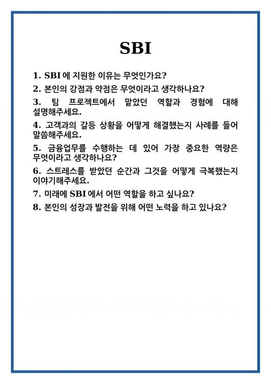[면접] SBI 면접 질문 및 답변 합격 예문 기출 문항 최종 준비 자료