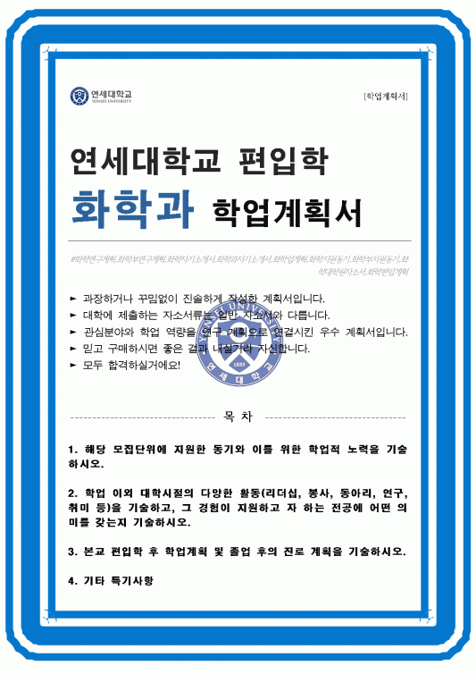 연세대 화학과 편입 학업계획서 합격