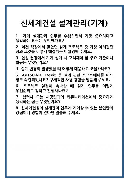 [면접] 신세계건설 설계관리(기계) 면접 질문 및 답변 합격 예문 기출 문항 최종 준비 자료