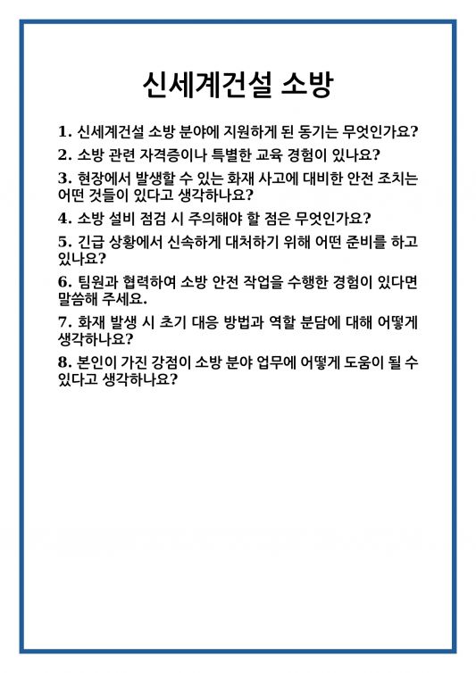 [면접] 신세계건설 소방 면접 질문 및 답변 합격 예문 기출 문항 최종 준비 자료