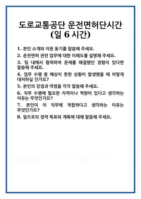 [면접] 도로교통공단 운전면허단시간(일 6시간) 면접 질문 및 답변 합격 예문 기출 문항 최종 준비 자료