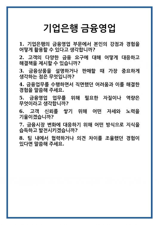 [면접] 기업은행 금융영업 면접 질문 및 답변 합격 예문 기출 문항 최종 준비 자료