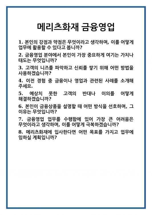 [면접] 메리츠화재 금융영업 면접 질문 및 답변 합격 예문 기출 문항 최종 준비 자료