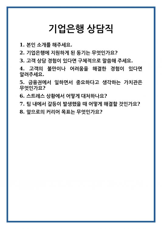 [면접] 기업은행 상담직 면접 질문 및 답변 합격 예문 기출 문항 최종 준비 자료