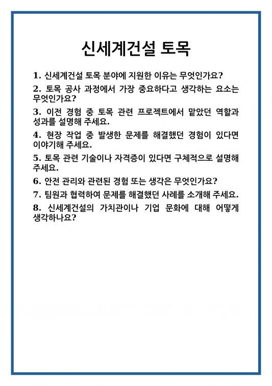 [면접] 신세계건설 토목 면접 질문 및 답변 합격 예문 기출 문항 최종 준비 자료