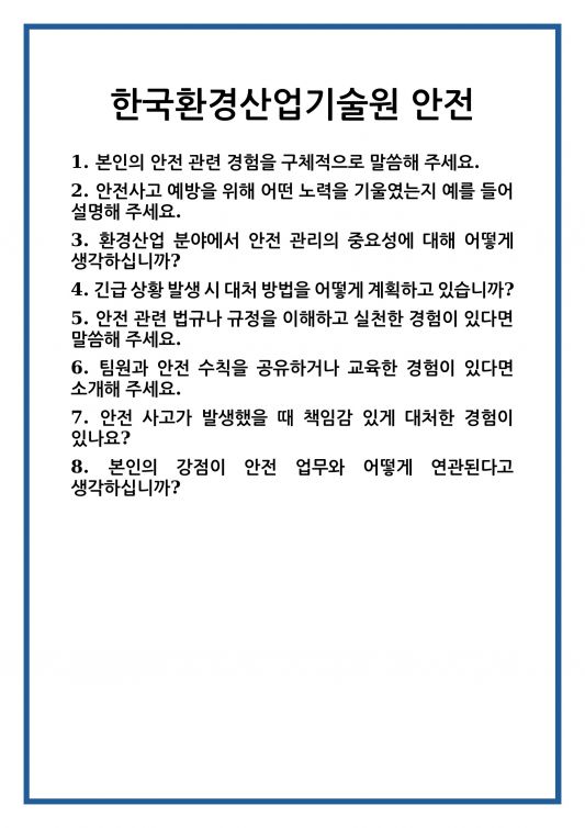 [면접] 한국환경산업기술원 안전 면접 질문 및 답변 합격 예문 기출 문항 최종 준비 자료