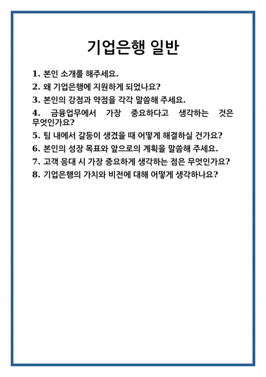 [면접] 기업은행 일반 면접 질문 및 답변 합격 예문 기출 문항 최종 준비 자료