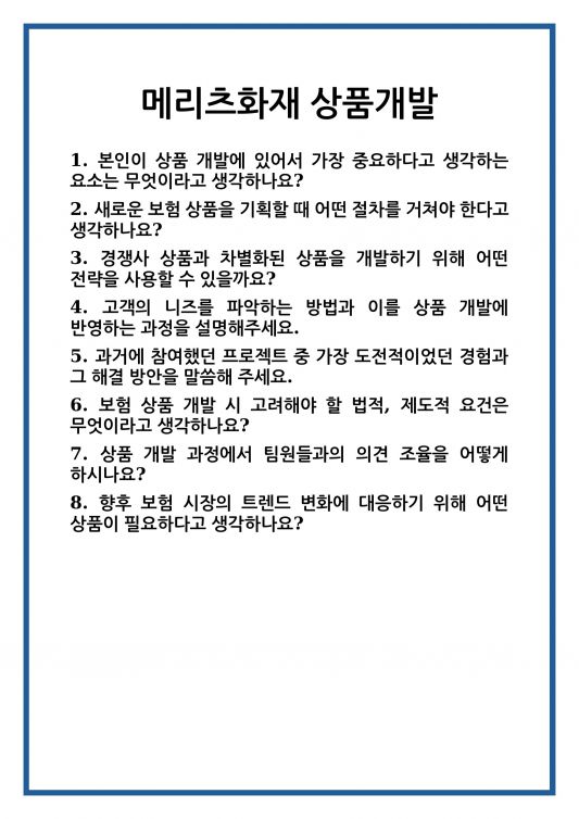 [면접] 메리츠화재 상품개발 면접 질문 및 답변 합격 예문 기출 문항 최종 준비 자료