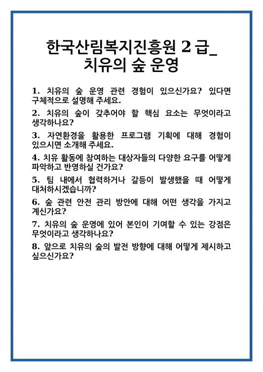 [면접] 한국산림복지진흥원 2급_치유의 숲 운영 면접 질문 및 답변 합격 예문 기출 문항 최종 준비 자료