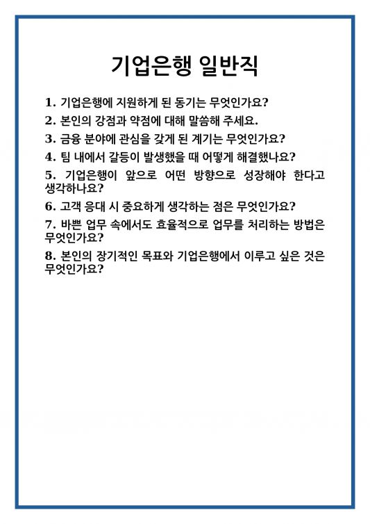 [면접] 기업은행 일반직 면접 질문 및 답변 합격 예문 기출 문항 최종 준비 자료