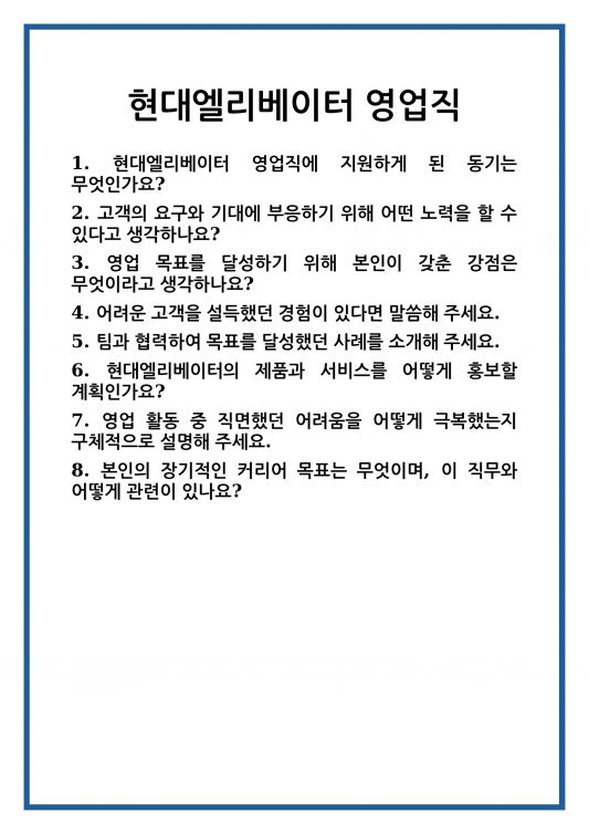 [면접] 현대엘리베이터 영업직 면접 질문 및 답변 합격 예문 기출 문항 최종 준비 자료