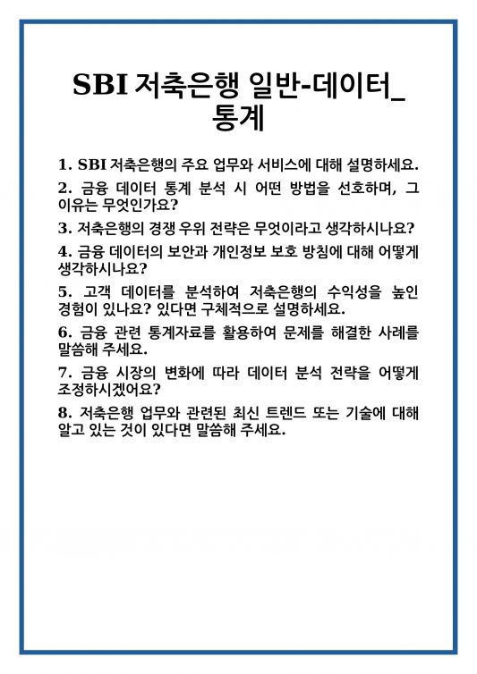 [면접] SBI저축은행 일반-데이터_통계 면접 질문 및 답변 합격 예문 기출 문항 최종 준비 자료