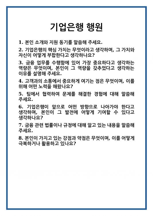 [면접] 기업은행 행원 면접 질문 및 답변 합격 예문 기출 문항 최종 준비 자료